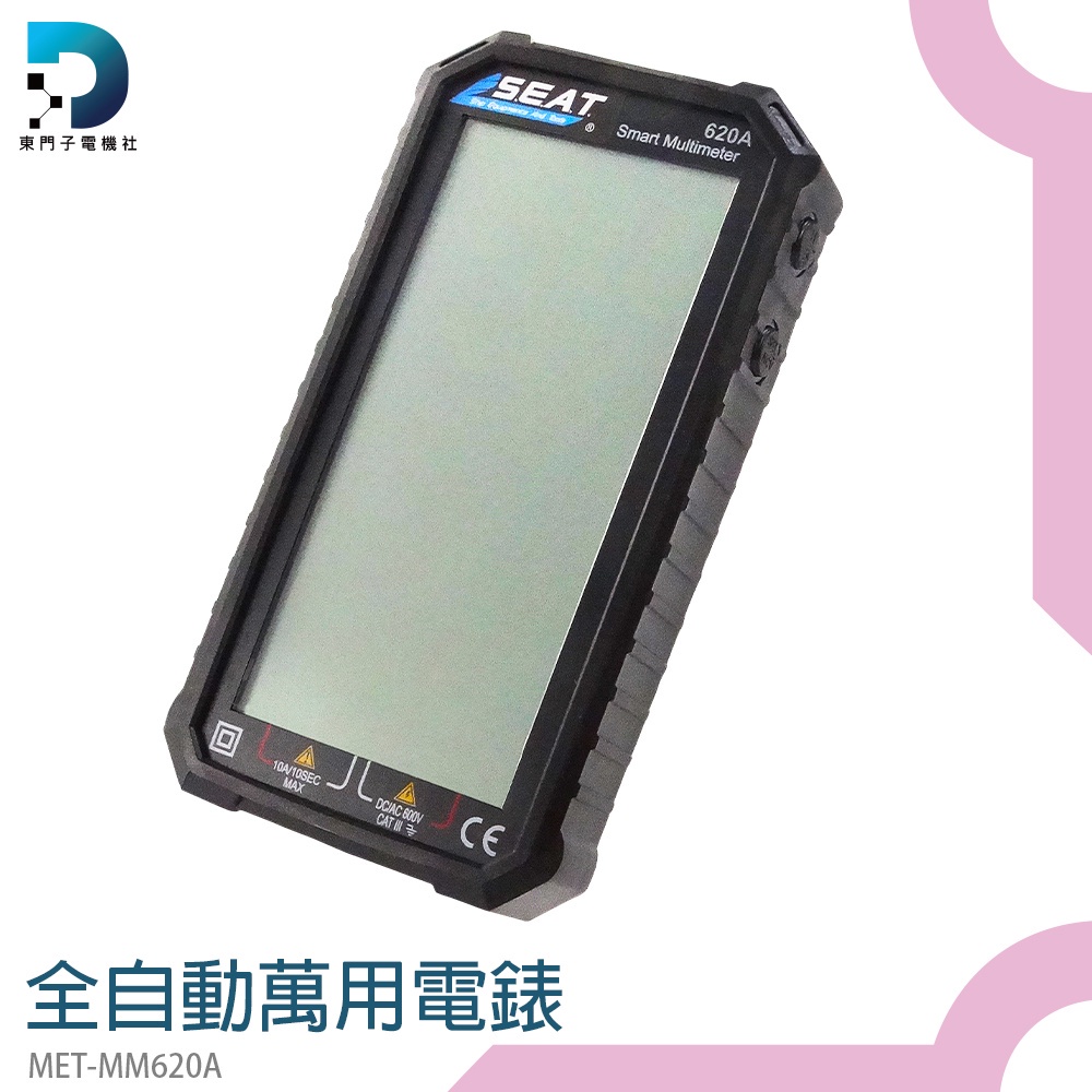 【東門子電機】水電電錶 智能萬用表 萬用電錶 數顯萬能表 MET-MM620A 無需換檔 全螢幕 自動電表 | 蝦皮購物