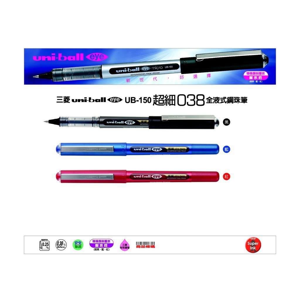 三菱 UNI UB-150 0.38超細全液式耐水鋼珠筆 0.38mm | 蝦皮購物