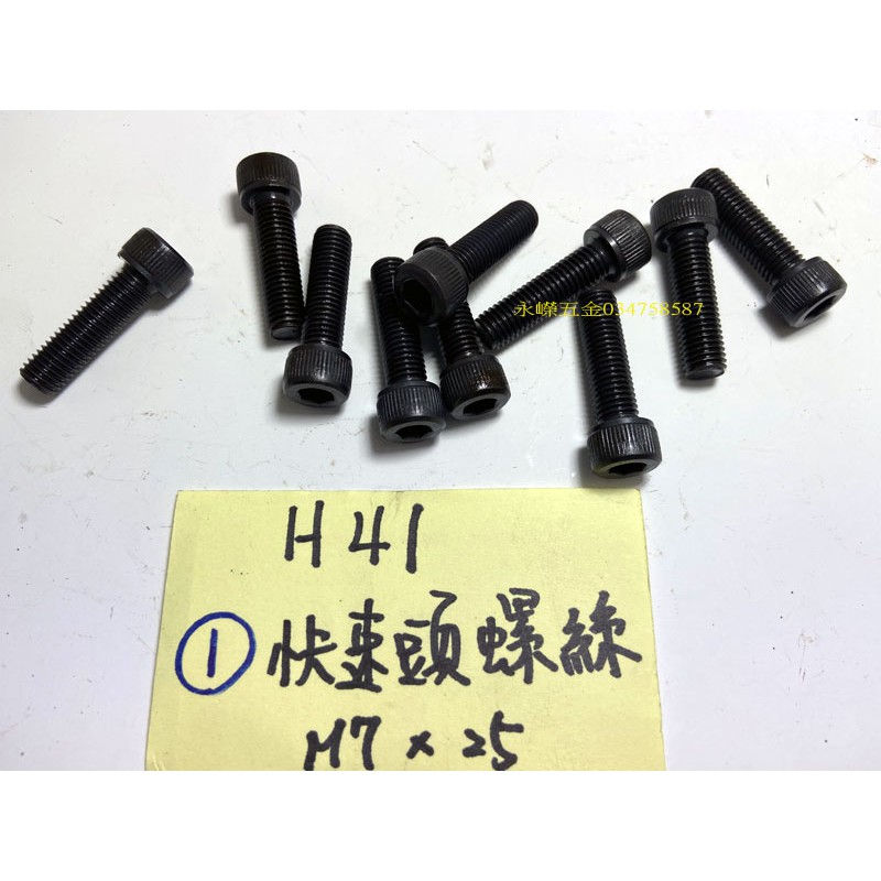(含稅批發價)永嶸 H41 H-41 41型 電動鎚 用 001 快速頭螺絲(M7*25)*10,零件 | 蝦皮購物