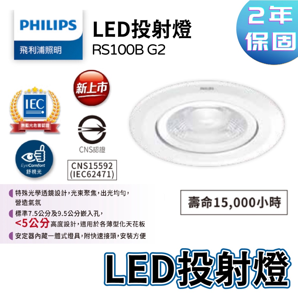 〖飛利浦〗LED投射燈 嵌燈 6W 9W RS100B G2 白光 自然光 黃光 崁燈 舒視光 開發票 【實體門市】鋐欣 | 蝦皮購物