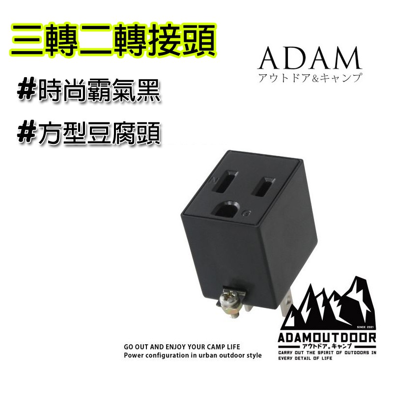ADAM 3P轉2P轉接插頭 直立式3轉2轉接頭 插頭 轉接器 電源 安規認證 防火防燃 用電安全 三轉二 | 蝦皮購物