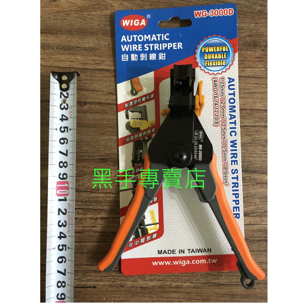 黑手專賣店 附發票 台灣製 WIGA WG-3000D 自動剝線鉗 自動剝線器 自動剝皮鉗 自動剝皮器 中間剝線鉗 | 蝦皮購物