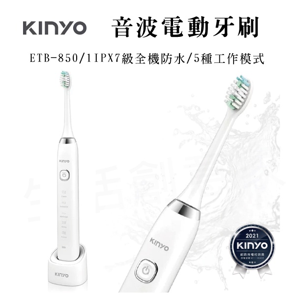 【實體店面公司貨 附發票】KINYO音波電動牙刷ETB-850 | 蝦皮購物