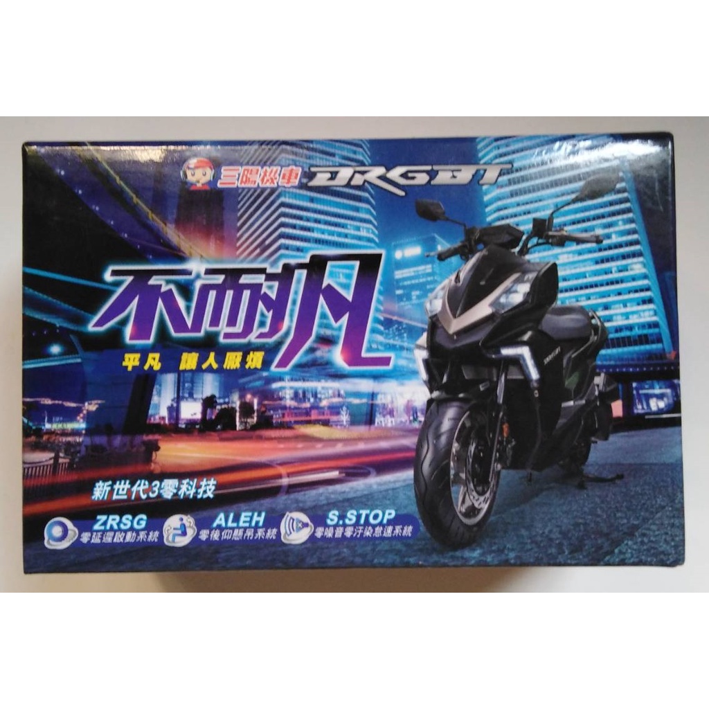 SYM 三陽 DRG BT 機車 模型車 | 蝦皮購物