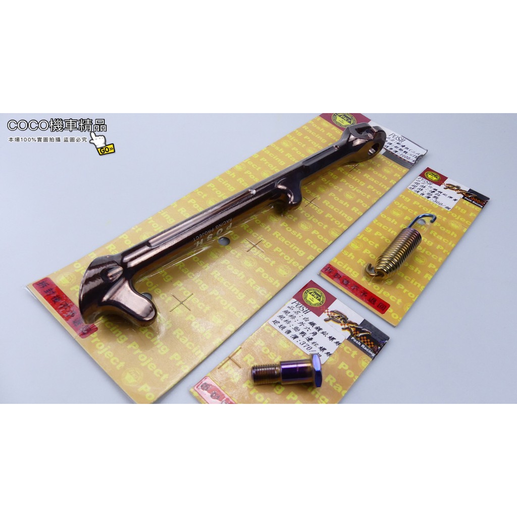 COCO機車精品 POSH 邊柱 側柱 側邊住 含鍍鈦邊柱螺絲+鍍鈦彈簧 驚爆超值組 古銅色 新勁戰 BWS X GTR | 蝦皮購物