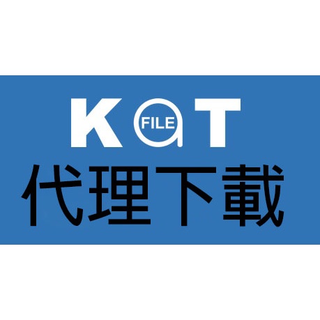 Katfile Premium 代理下載 100MB 3元 1G=30元 10G以上更便宜 (๑•̀ω•́)ノ | 蝦皮購物