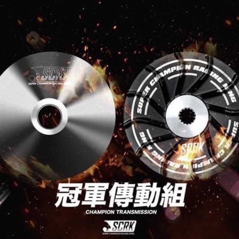 【HOT二輪】免運 SCRK 普利盤組 傳動 世界冠軍車隊御用 勁戰 BWS GTR DRG KRV FORCE | 蝦皮購物