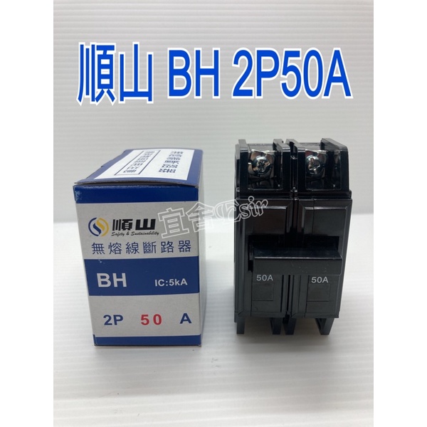 （宜舍）現貨-順山牌BH型2P40A、2P50A 電閘開關 無熔絲開關 無熔絲斷路器 有認證使用最安全 水電師傅最推薦 | 蝦皮購物