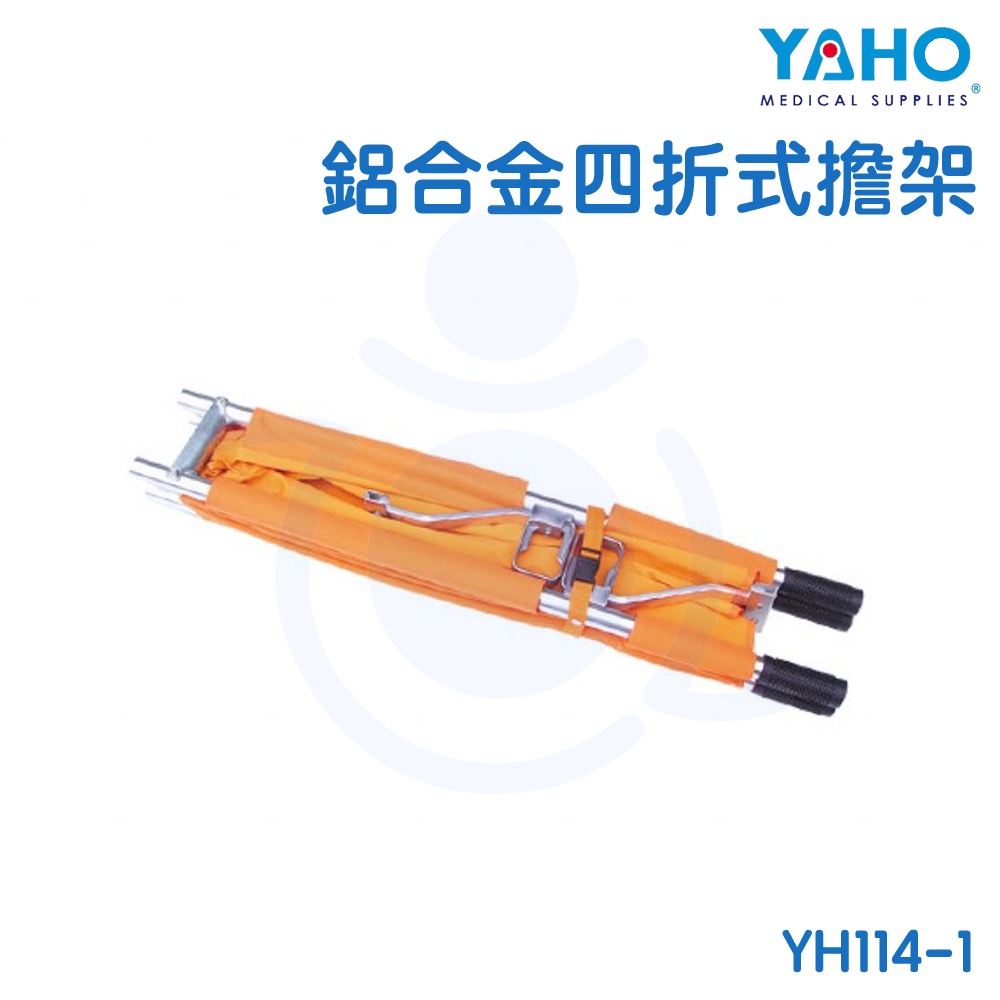 【免運】耀宏 YAHO 鋁合金四折式擔架 YH114-1 四折式擔架 移動擔架 受傷擔架 醫用救護擔架 擔架 和樂輔具 | 蝦皮購物