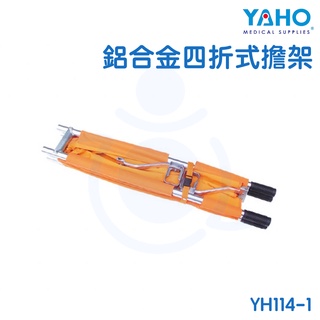 【免運】耀宏 YAHO 鋁合金四折式擔架 YH114-1 四折式擔架 移動擔架 受傷擔架 醫用救護擔架 擔架 和樂輔具 | 蝦皮購物