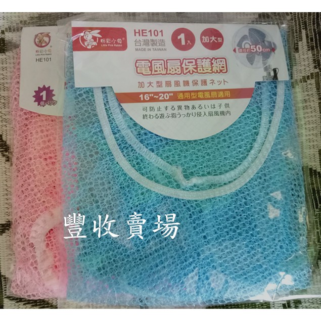 豐收賣場-16"~20" 電風扇保護網 電風網 (規格約直徑50cm) 台灣製 (不挑色隨機出貨) | 蝦皮購物