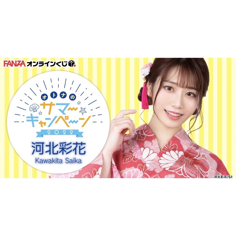 日本限定 ㄧ番賞 DMM FANZA S1 AV女優 河北彩花 D賞寫真貼紙 E賞圓型徽章 | 蝦皮購物