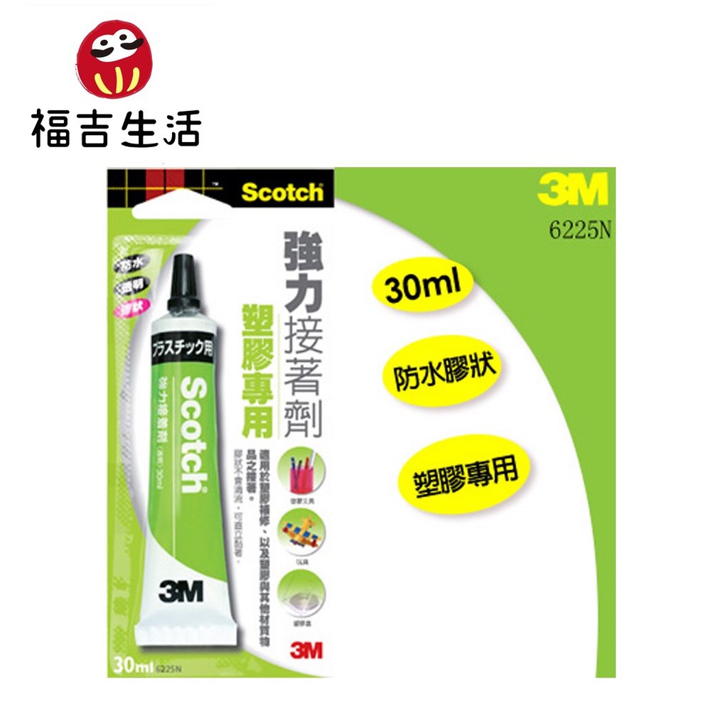 【福吉生活】3M Scotch 6225 塑膠專用 強力接著劑 30ml 防水膠 五金 透明狀 | 蝦皮購物