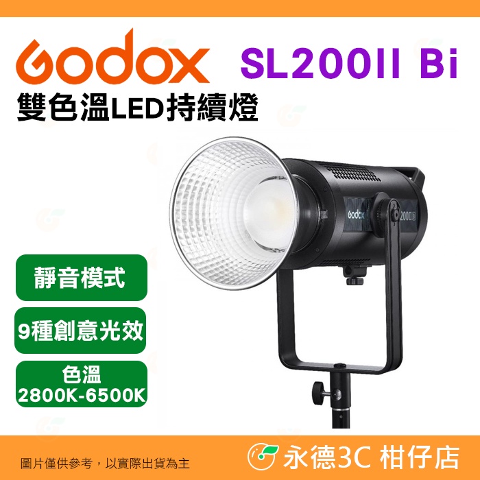神牛 Godox SL200II Bi 雙色溫 LED 持續燈 公司貨 200W 9種FX光效 靜音模式 保榮卡口 棚燈 | 蝦皮購物