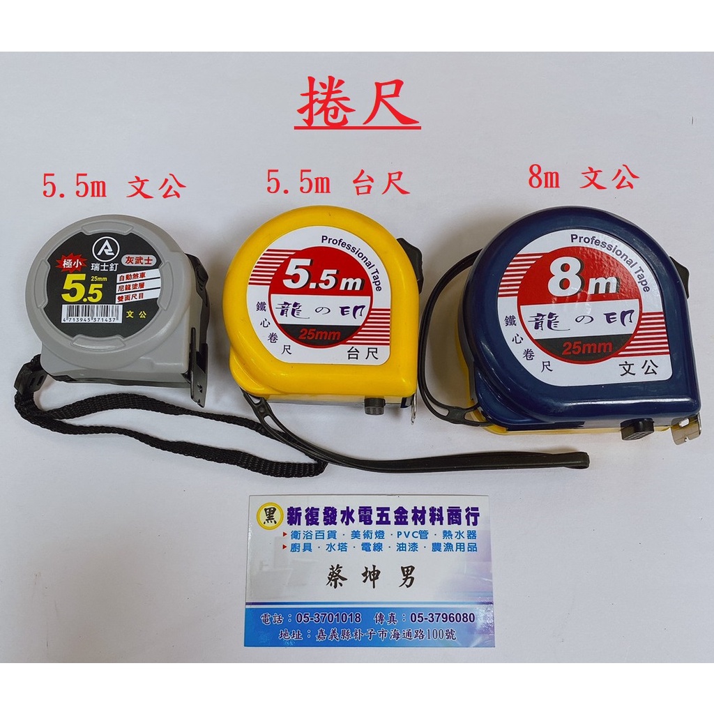 【新復發 】【臺製】 捲尺 全公分 文公尺 5.5m 8m 量尺 尺 工程用 測量 木工 工具 公尺 米 伸縮 皮尺 | 蝦皮購物