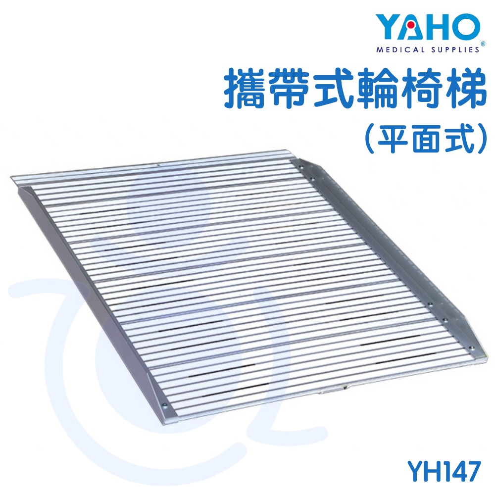 【免運】耀宏 YAHO 攜帶式輪椅梯 (平面式) YH147 斜坡板 輪椅斜坡 無障礙設施 和樂輔具 | 蝦皮購物