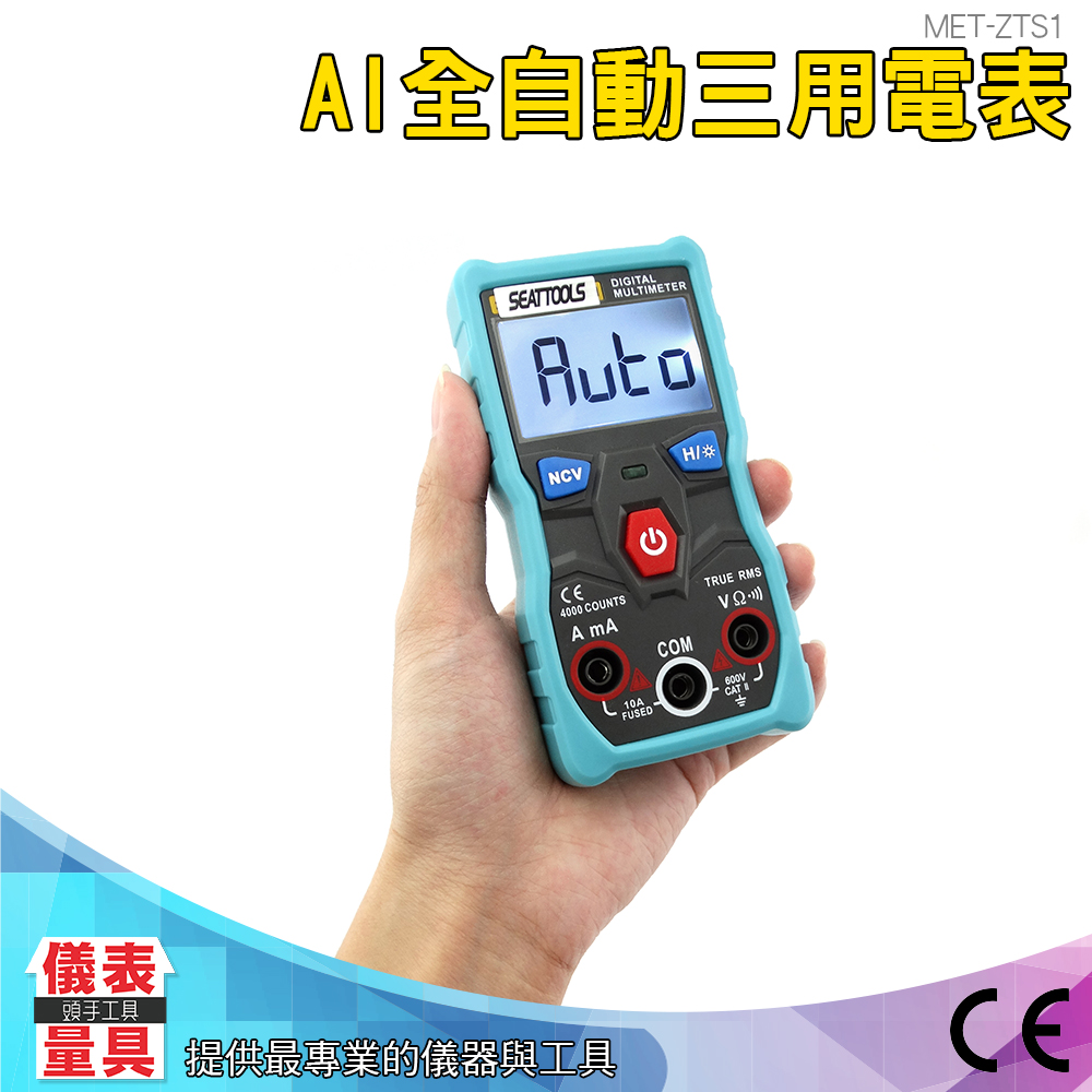 【儀表量具】電工萬能表 交直流電流 智慧電表 電子電表 全自動量測 MET-ZTS1 無需撥檔 AI全自動三用電表 | 蝦皮購物