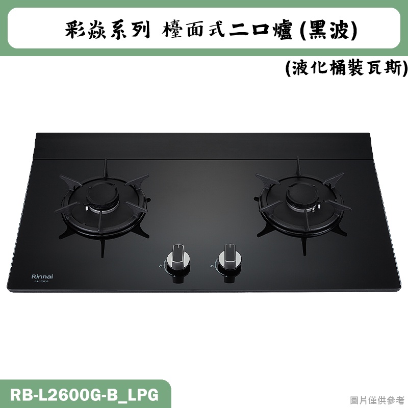 林內【RB-L2600G-(B)_LPG】檯面式彩焱二口爐 (黑玻)桶裝瓦斯(含全台安裝) | 蝦皮購物