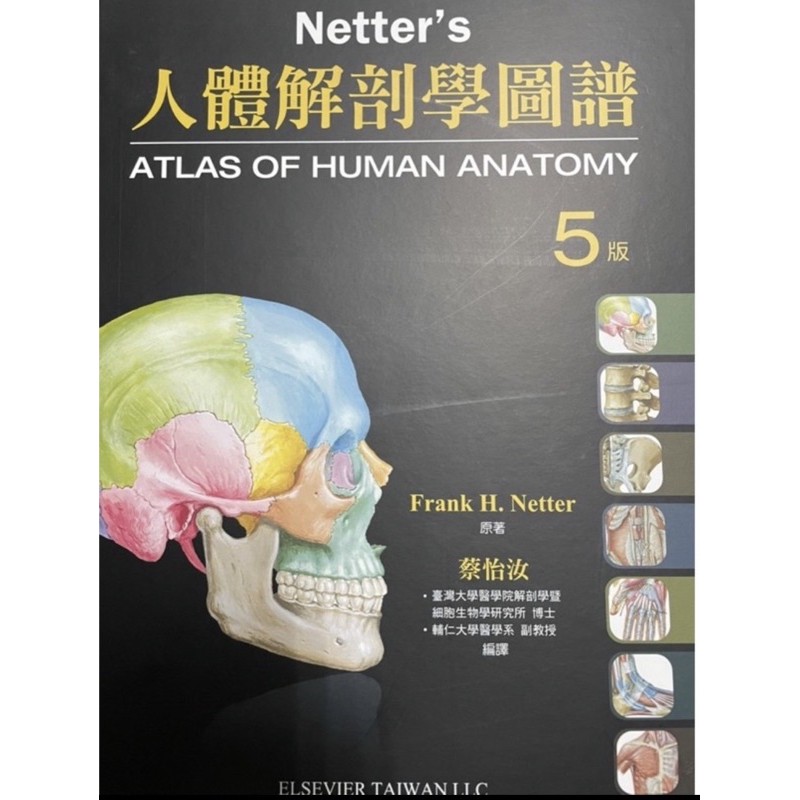 Netter 人體解剖學圖譜 解剖學 解剖圖譜 醫學系 | 蝦皮購物