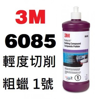 3M6085 Perfect-It™ 粗蠟 3M 6085 6094拋光除紋蠟 除漆面瑕疵 砂紙痕 漆面垂流、魚眼、橘皮 | 蝦皮購物