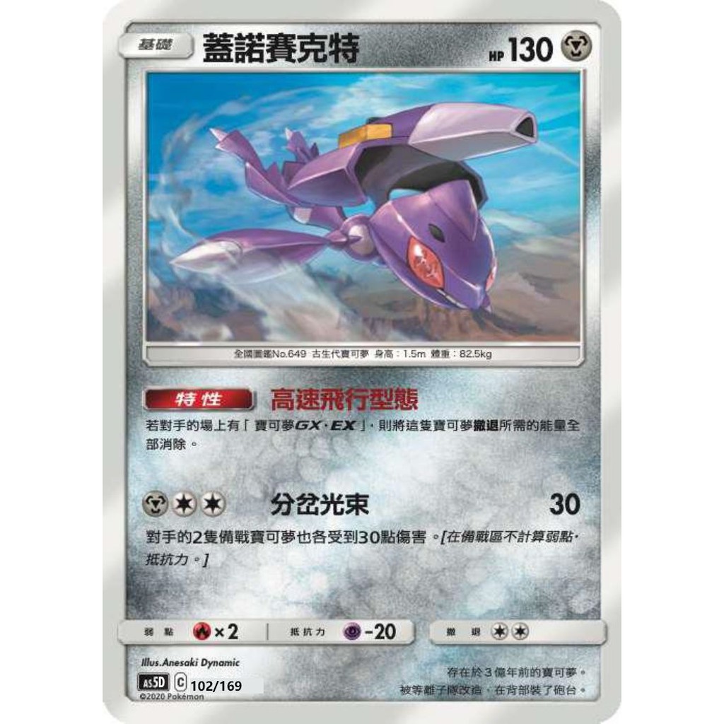 PTCG 寶可夢 102/169 蓋諾賽克特 普卡 預組 雙倍爆擊 AS5D 台版 | 蝦皮購物