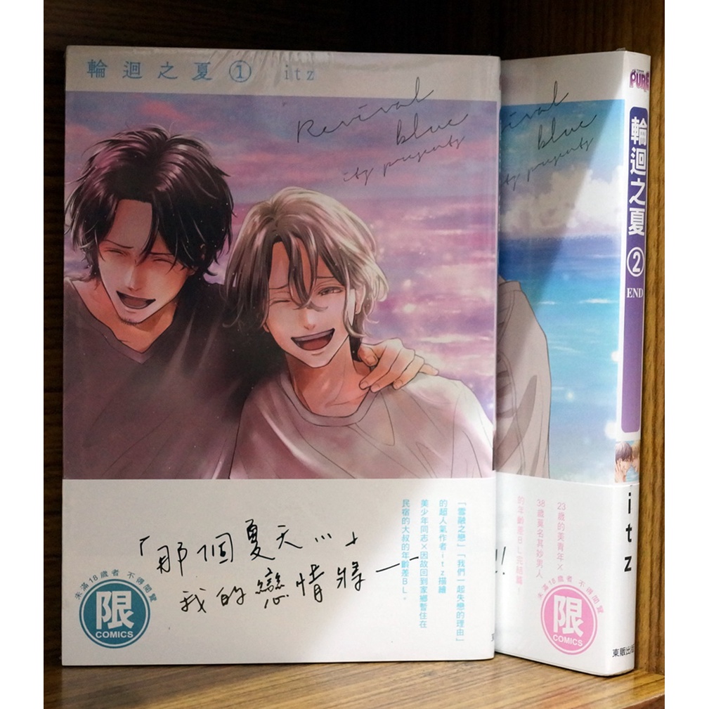 【全新初版】輪迴之夏 1-2完 itz 初版 贈書腰【霸氣貓漫畫小說旗艦店】【現貨】BL 耽美 漫畫 禮物 有發票 閱讀 樂趣 書 生日禮物 東販 | 蝦皮購物