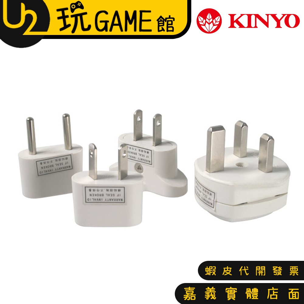 KINYO J05 國際電源轉接插頭組/符合安規【U2玩GAME】 | 蝦皮購物