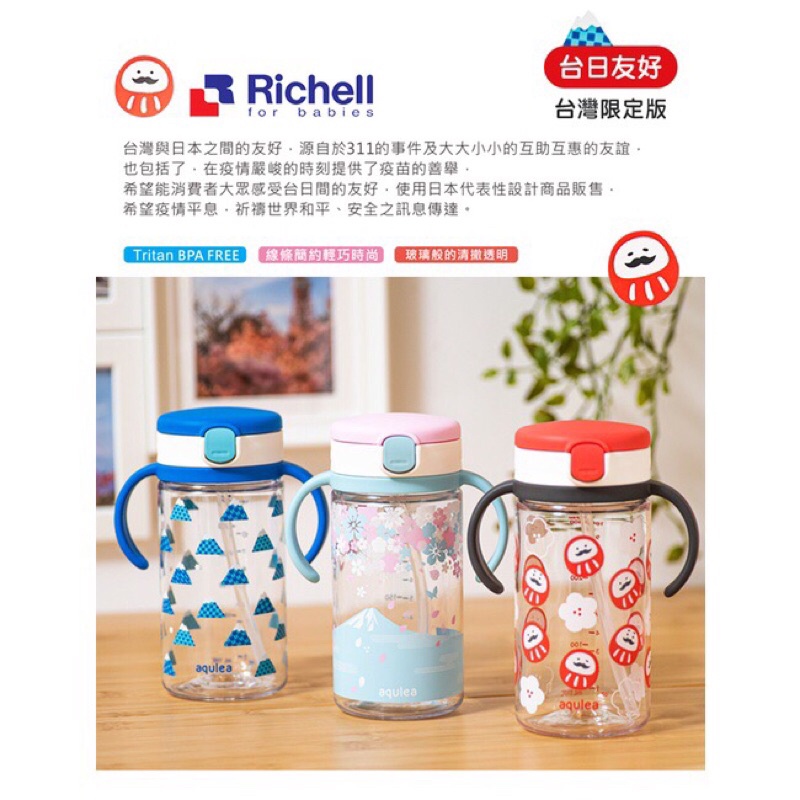 買水杯送-Richell 利其爾｜台日友好台灣限定版LC 320ml 吸管水杯 - 富士山/櫻花海/福氣翁 | 蝦皮購物