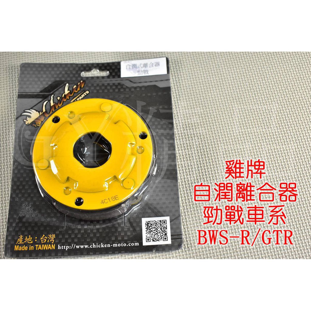 雞牌 離合器 適用於 勁戰 新勁戰 二代戰 三代戰 四代戰 五代戰 BWS R GTR AERO | 蝦皮購物