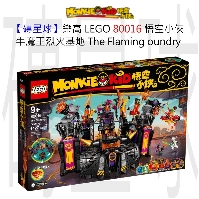 【磚星球】樂高 LEGO 80016 悟空小俠 牛魔王烈火基地 The Flaming oundry | 蝦皮購物