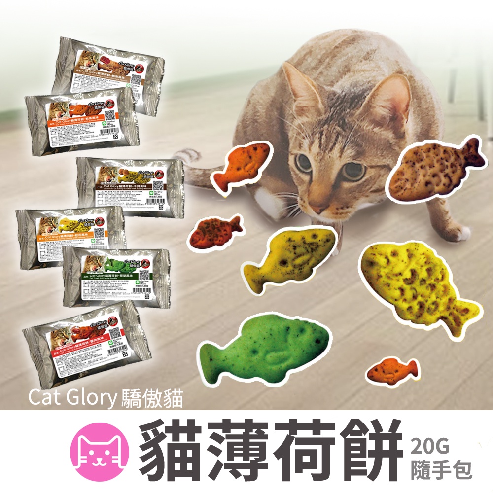 《小橙花寵物》Cat Glory 驕傲貓 貓薄荷餅(20G/包) 薄荷餅 貓餅乾 貓零食 餅乾 隨手包 貓點心 貓薄荷餅 | 蝦皮購物
