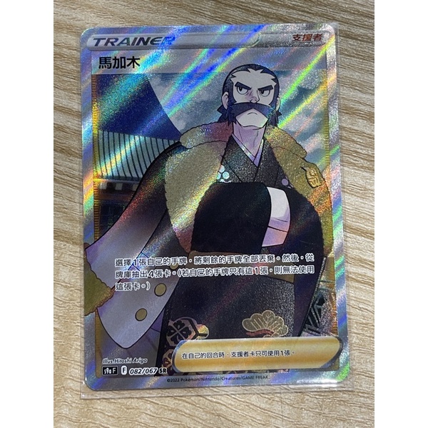 磚櫃 寶可夢 18彈 對戰地區 s9aF // 支援者 馬加木 082/067 SR全圖人物卡 | 蝦皮購物