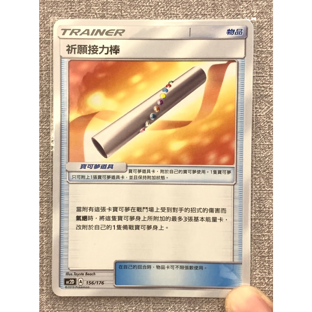 【伍先生卡牌】 物品道具 祈願接力棒 AC2D 156/176 / 寶可夢卡牌 PTCG 中文版 正版 現貨 | 蝦皮購物