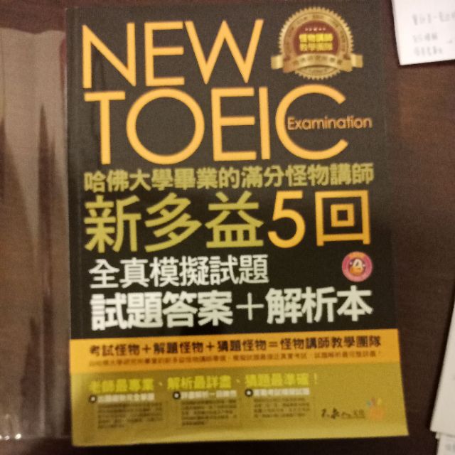 New Toeic 怪物講師教學團隊的TOEIC多益5回全真模擬試題+解析(附1MP3+防水書套) | 蝦皮購物