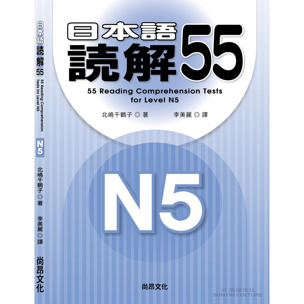 N5日本語読解55 ／ 55 Reading Comprehension Tests for Level N5／北嶋千鶴子 尚昂文化 | 蝦皮購物