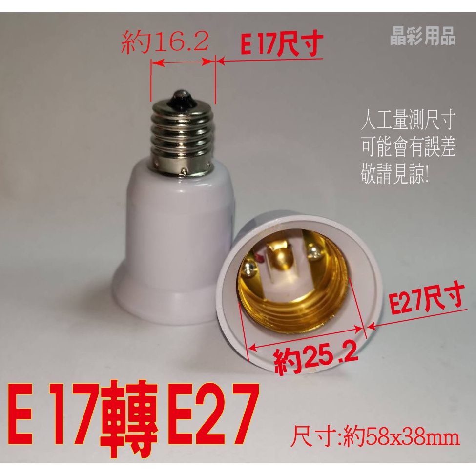 含稅E12轉E14 E14轉E12 E12轉E27 E14轉E27 E17轉E12 E17轉E14 各式燈泡轉接頭轉接座 | 蝦皮購物