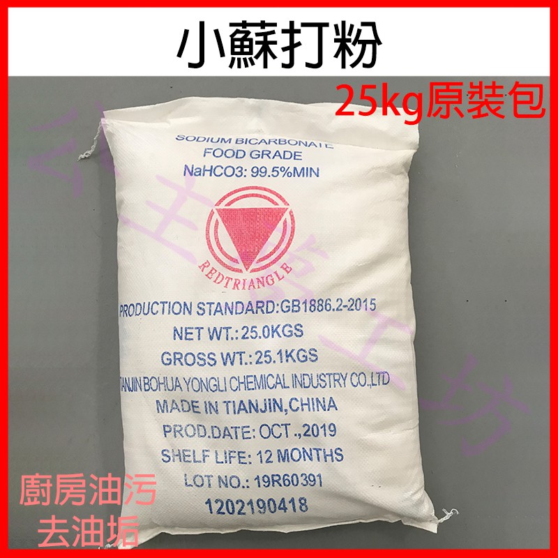 【台灣12H出貨】小蘇打粉 小蘇打 原裝包 25kg 去汙 去油汙 洗水果 洗抽油煙機 桌上油汙 碳酸氫鈉 公主夢工坊 | 蝦皮購物