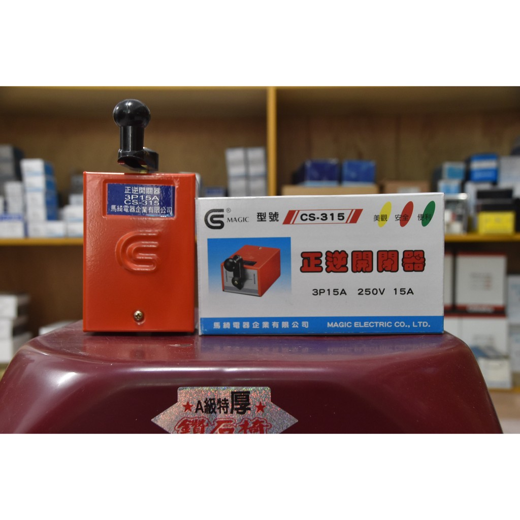 馬绮 馬達正逆轉開關、正逆開閉器、鼓式正逆轉、馬達正反轉、馬達正逆轉 CS-315 CS-215 | 蝦皮購物