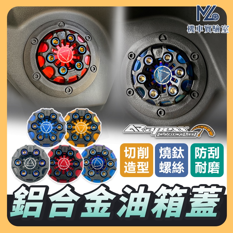 【現貨隔日到】 APEXX 油箱蓋 FORCE 2.0 JETS 雷霆S DRG KRV JET SL 勁戰六代 油箱蓋 | 蝦皮購物