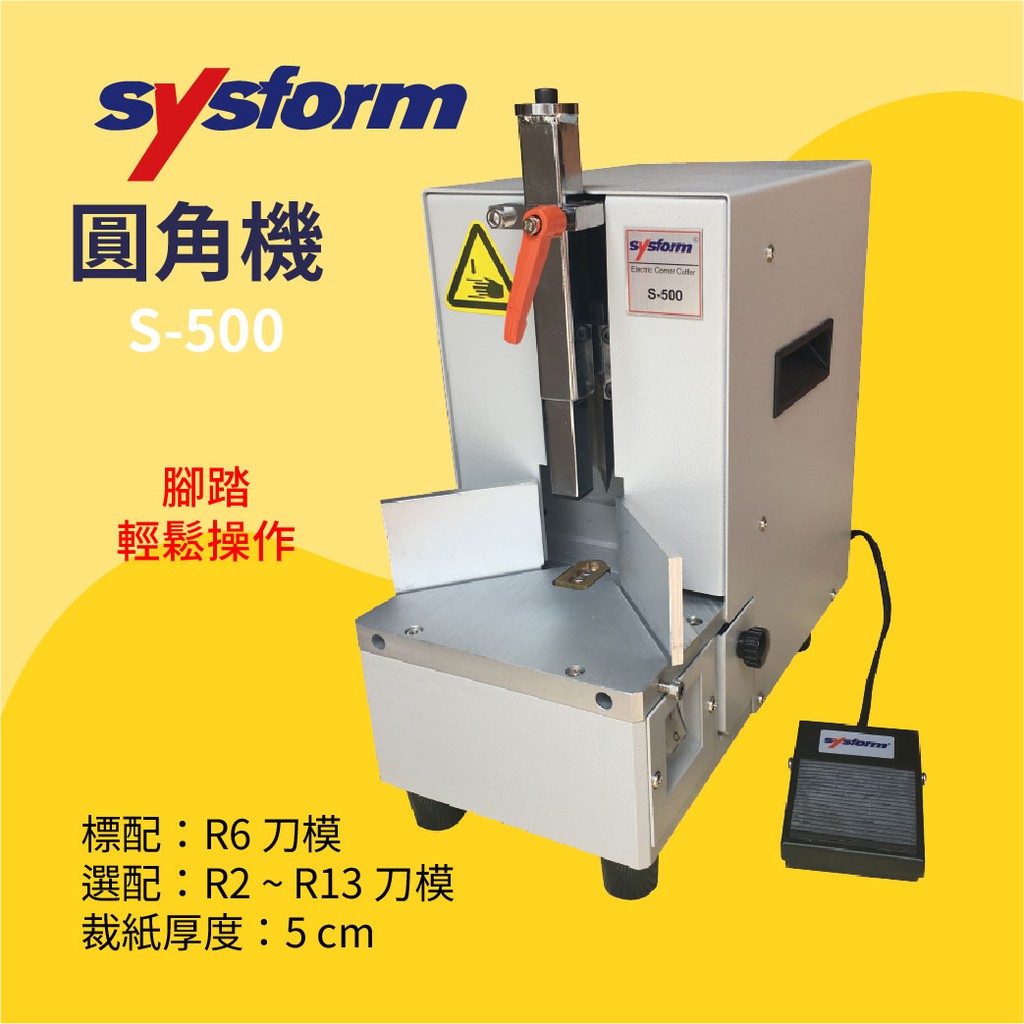 【事務機器】SYSFORM 圓角機 S-500 事務用品 相片 卡片 邀請函 名片 圓角 影印店 輸出店 | 蝦皮購物