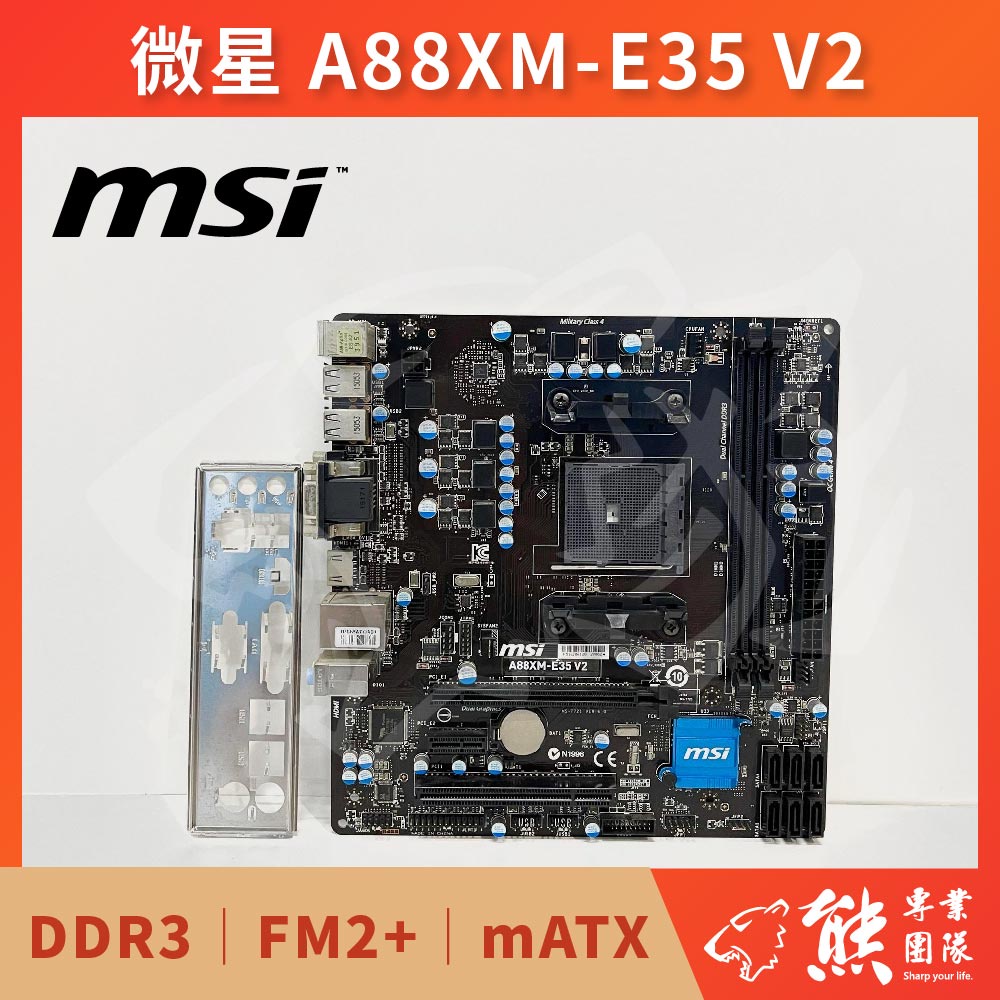 已測試 微星 A88XM-E35 V2 主機板 #AMD® A88X #FM2+ | 蝦皮購物