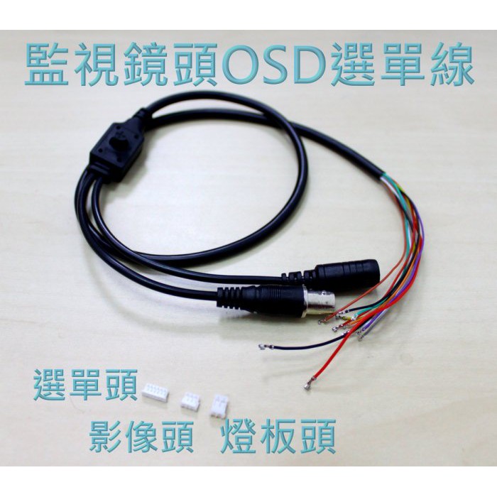 AHD OSD選單線 監視鏡頭OSD選單 OSD 選單線材 菜單線 量大價可議 板橋 | 蝦皮購物