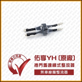 [捲門超市] 佑享 YH 捲門馬達煞車 橋式整流器 原廠公司貨 | 蝦皮購物