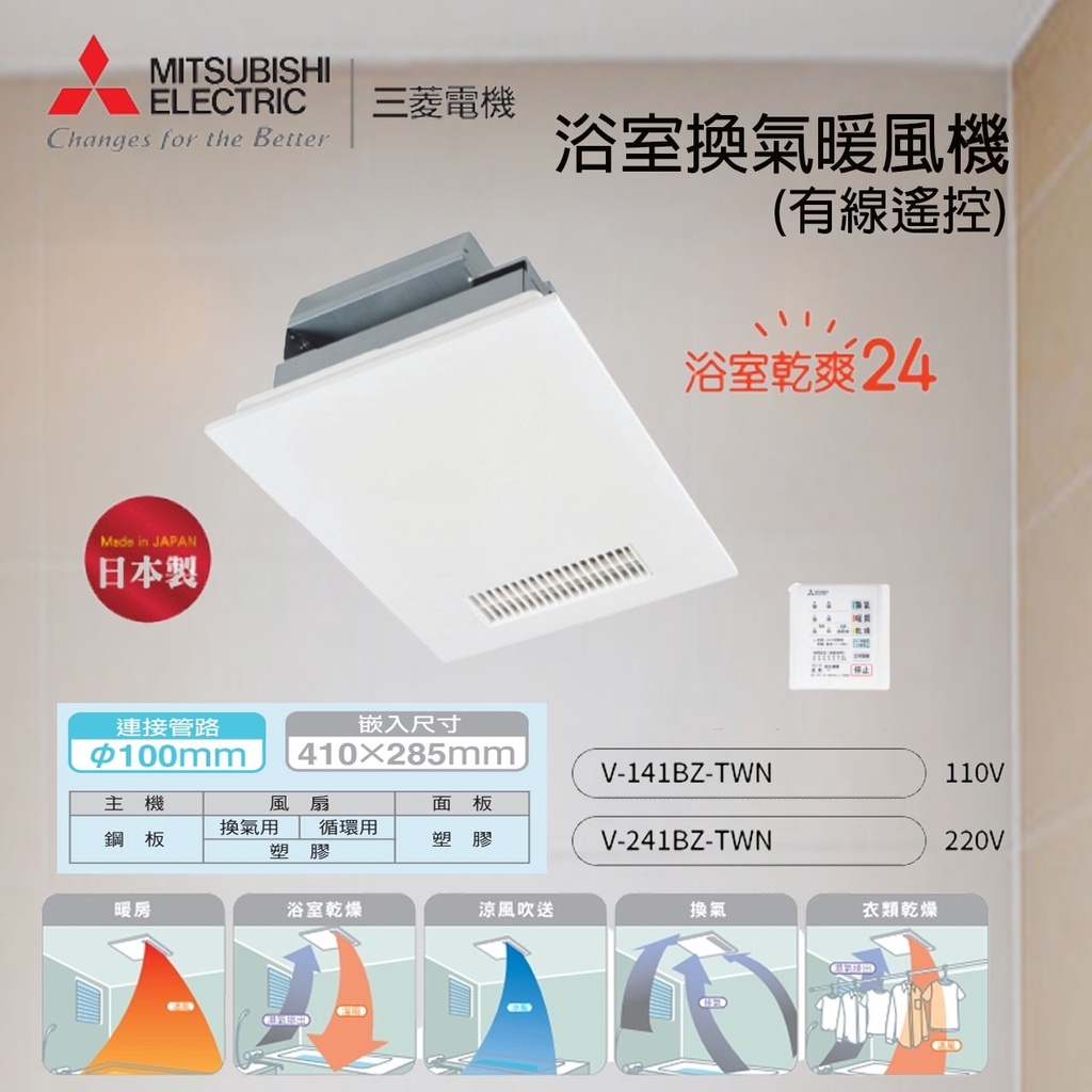 免運現貨 日本製 三菱 V-141BZ-TWN / V-241BZ-TWN 線控型 浴室暖風機 日本製造 乾燥機 | 蝦皮購物