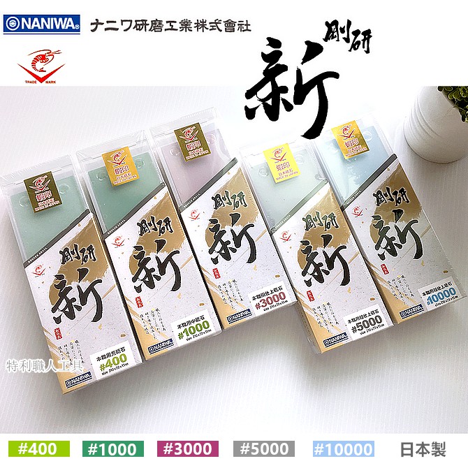 發票價.日本 蝦牌 NANIWA - 剛研新 系列 最高級砥石(超セラ)SS系列 同等級人造陶瓷砥石/台灣代理公司貨 | 蝦皮購物