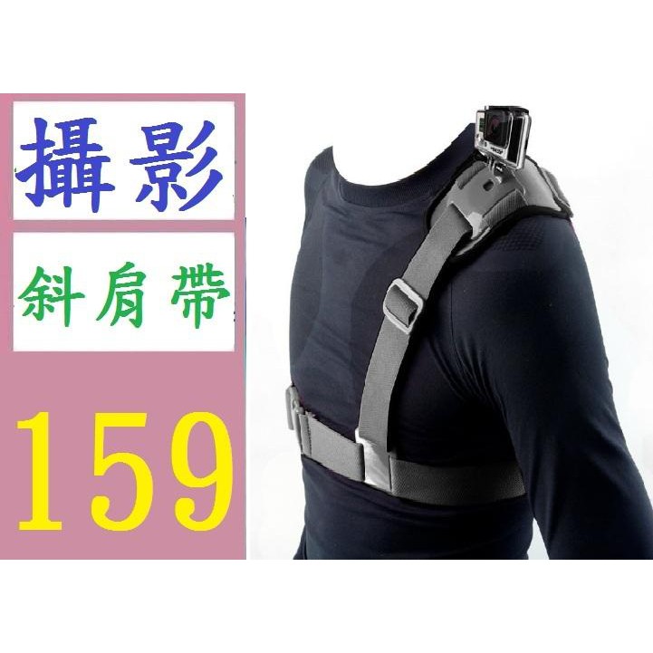 【台灣現貨免等】新款 gopro單肩胸帶 斜肩帶 拍照功具 直播 運動相機肩膀架 運動相機胸帶 運動相機肩帶 | 蝦皮購物