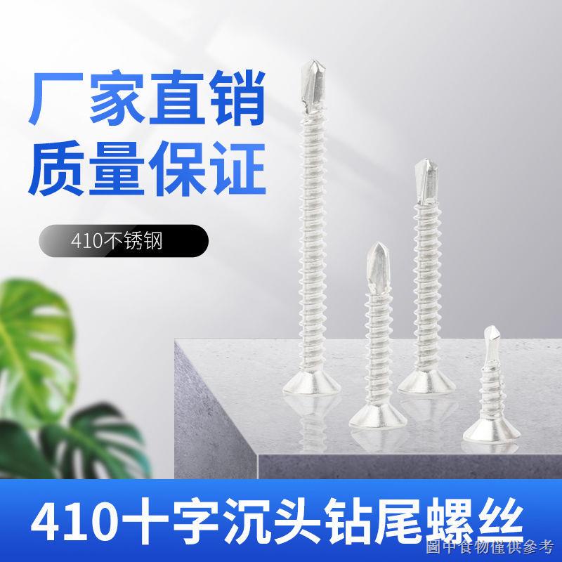 (內六角螺絲平腳)（傢俱螺絲配件）【螺絲】410不鏽鋼平頭十字鑽尾鑽尾沉頭自攻自鑽燕尾螺絲M3.5M4.2M4.8 | 蝦皮購物