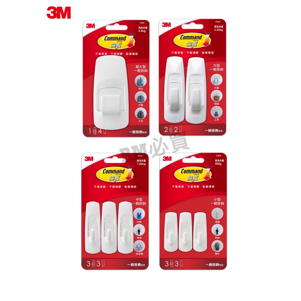 【BM必買】3M 無痕 一般掛鉤系列 無痕掛鉤 無痕掛勾 掛勾 17004 27001 27002 27003 | 蝦皮購物