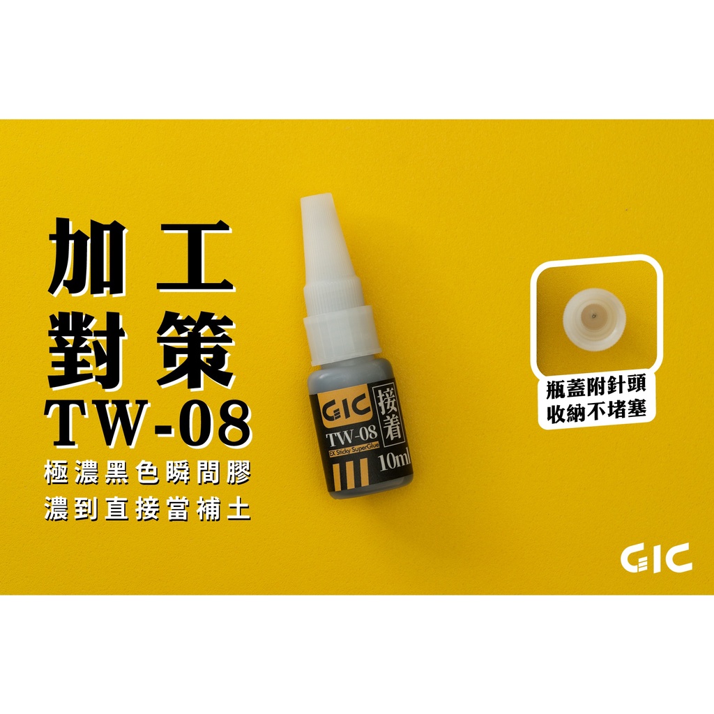 GiC TW-08 極濃黑色瞬間膠 模型用耗材 修補用 | 蝦皮購物