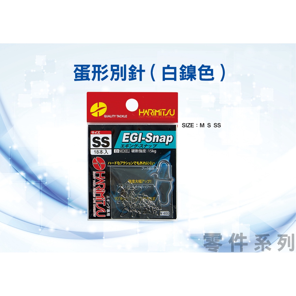 【川流釣具】HARIMITSU 泉宏 EGI-Snap 蛋形別針(白鎳色) 路亞別針 雙扣別針 強力別針 快速別針 | 蝦皮購物